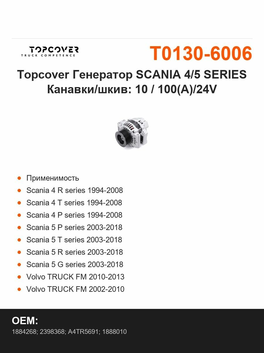 Topcover Генератор SCANIA 4/5 SERIES Канавки/шкив: 10 / 100(A)/24V