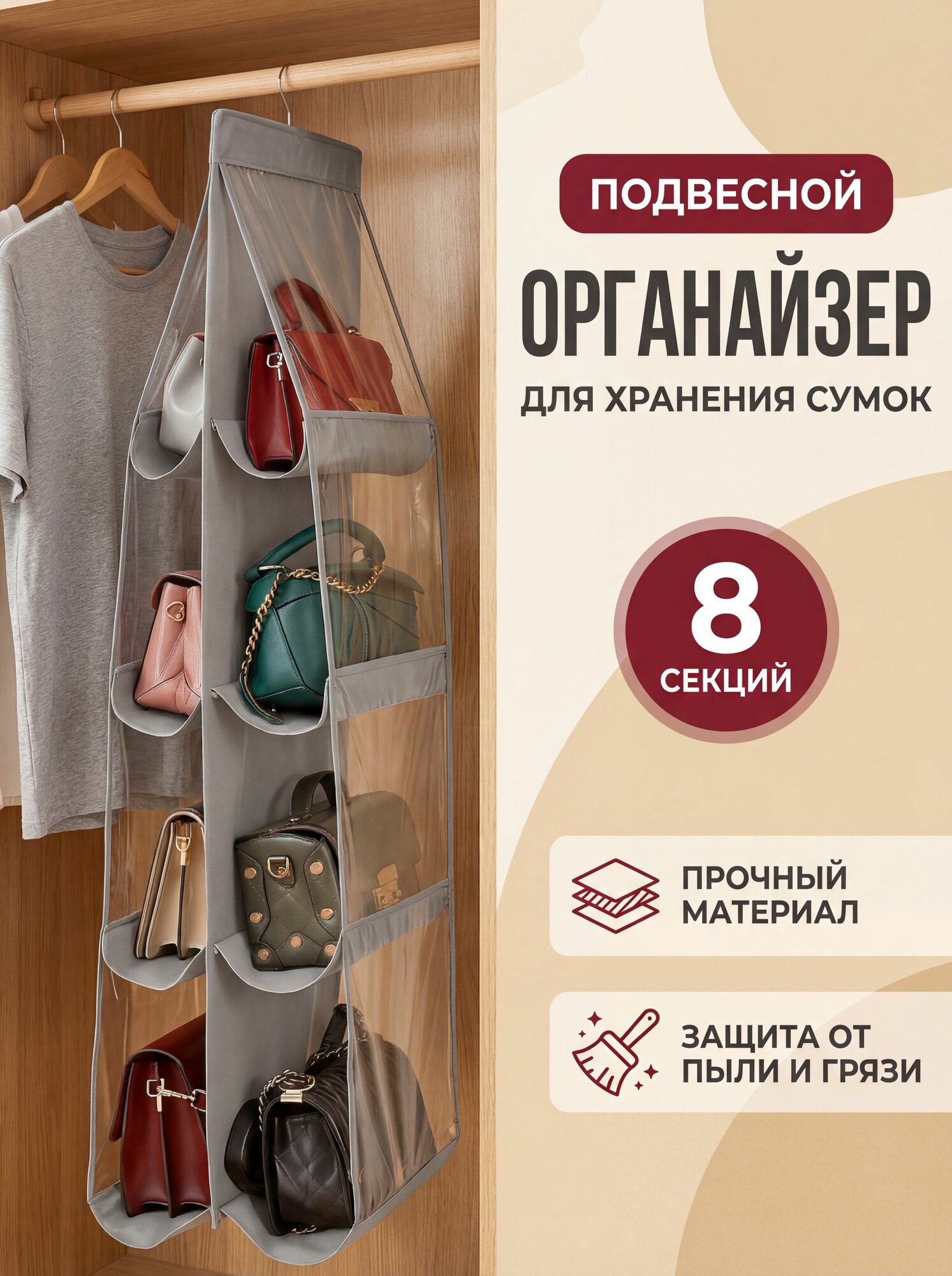 Органайзер для хранения вещей, сумок, одежды и аксессуаров подвесной двусторонний/ кофр в шкаф, на дверь под принадлежности / 8 секций ячеек