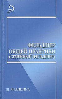 Медицина(ц) Фельдшер общей практики (семейный фельдшер) Уч. пос. д/ср. проф. образования (Смолева Э. В, С