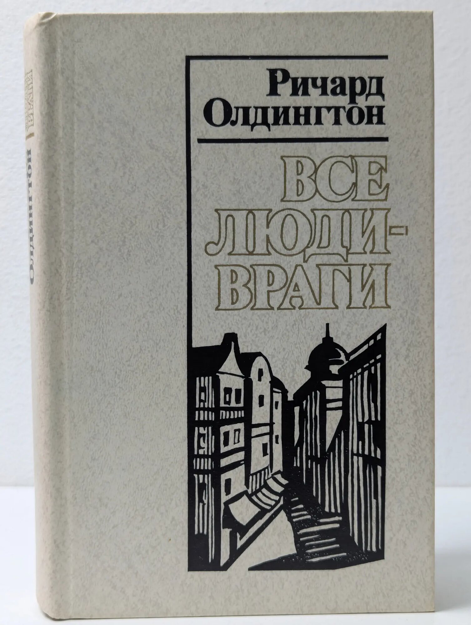 Все люди - враги Олдингтон Ричард 1983