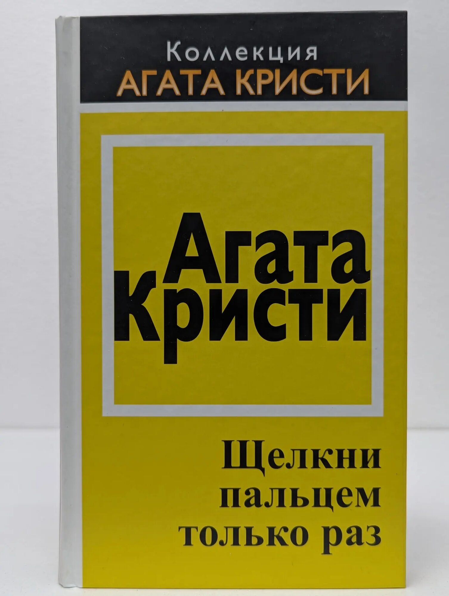 Коллекция "Агата Кристи". Щелкни пальцем только раз Кристи Агата 2017