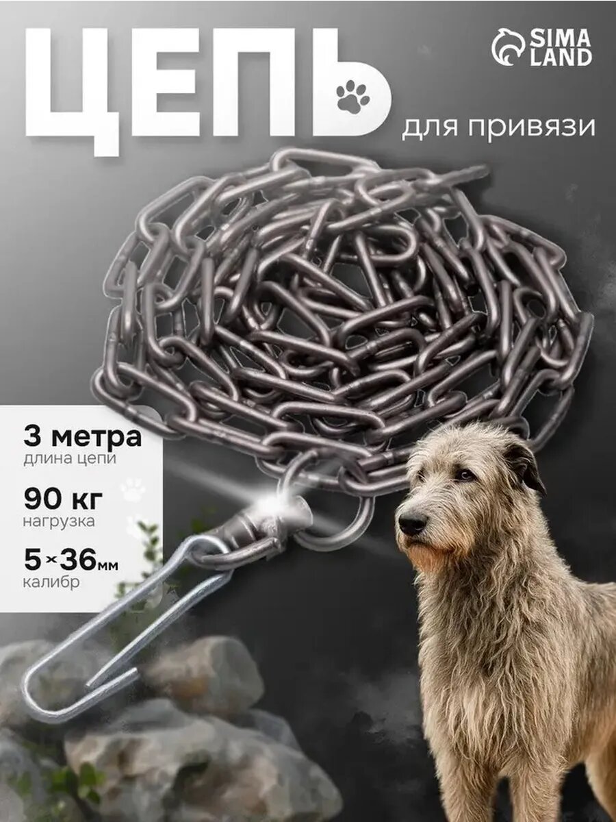 Прочная черная цепь для собак 3 м, калибр 5х36 мм