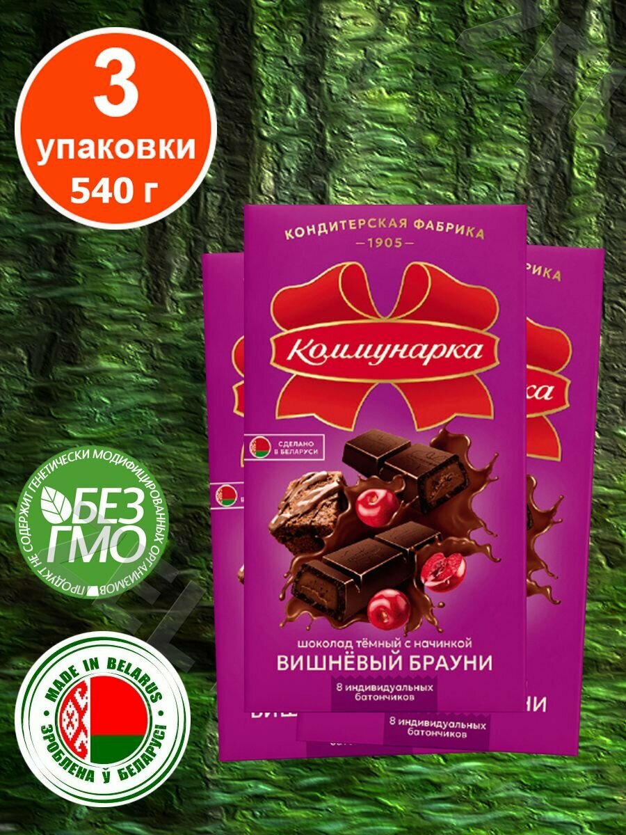 Шоколад Коммунарка тёмный (начинка вишневый брауни), 3 шт.