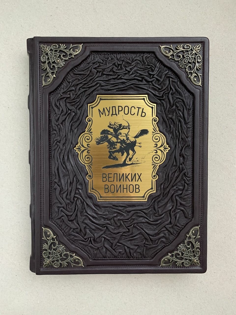 Мудрость великих воинов (подарочная кожаная книга)