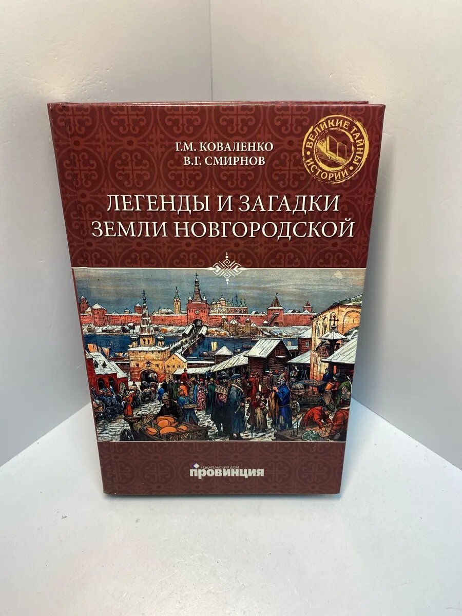 Книга Т. М. Коваленко легенды и закладки земли Новгородской978
