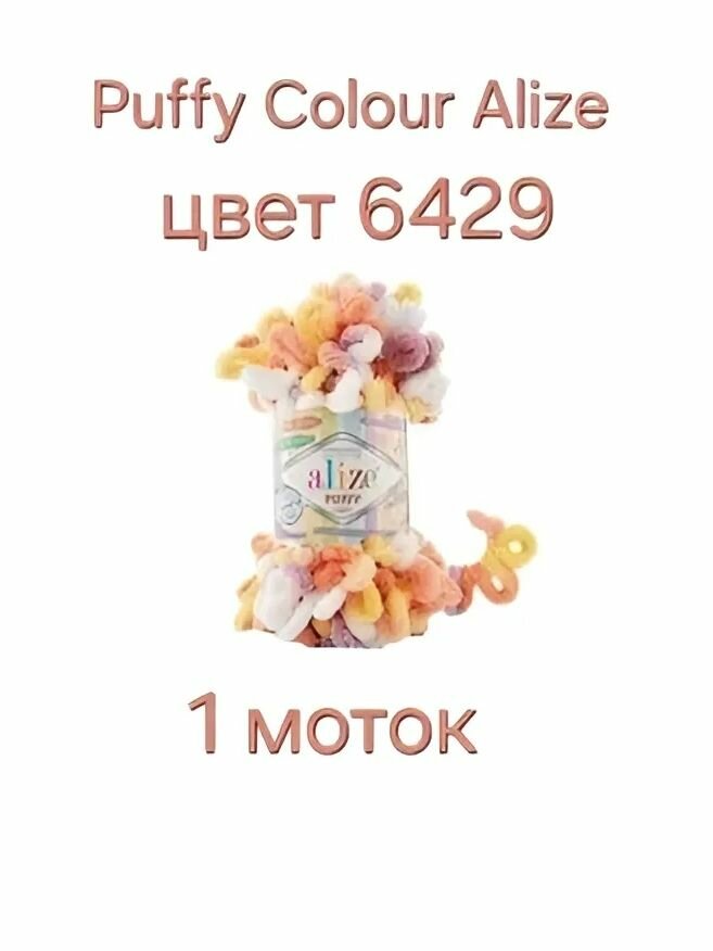 Пряжа с петлями Puffy Alize