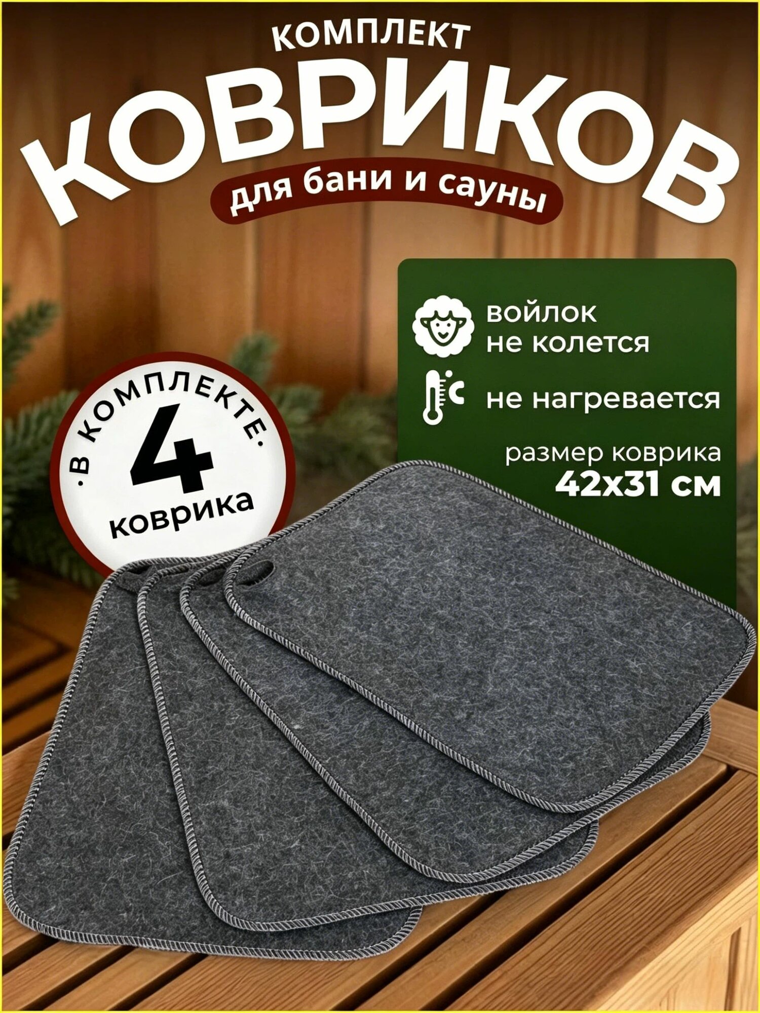 Набор 4 войлочных ковриков для бани и сауны с укрепленной кромкой 42х31 см термоковрик плотный негорючий