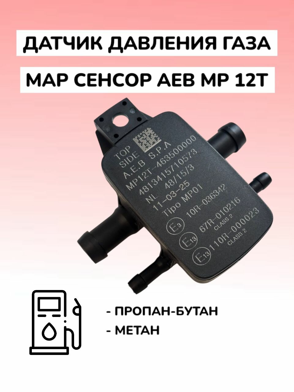 Датчик давления газа МАП сенсор ГБО AEB PT12