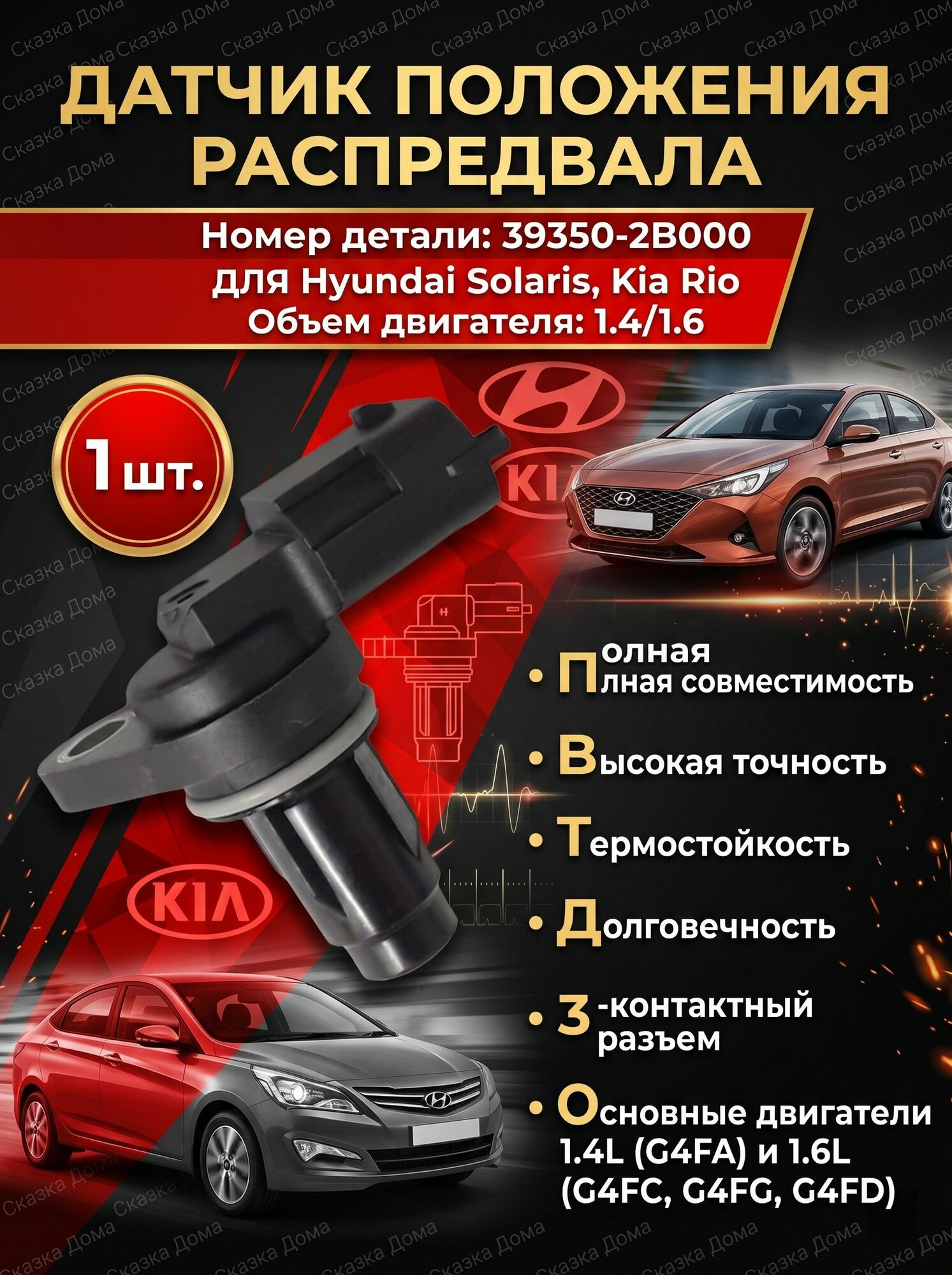 Датчик положения распредвала 39350-2B000 для Hyundai Solaris, Kia Rio 1.4/1.6