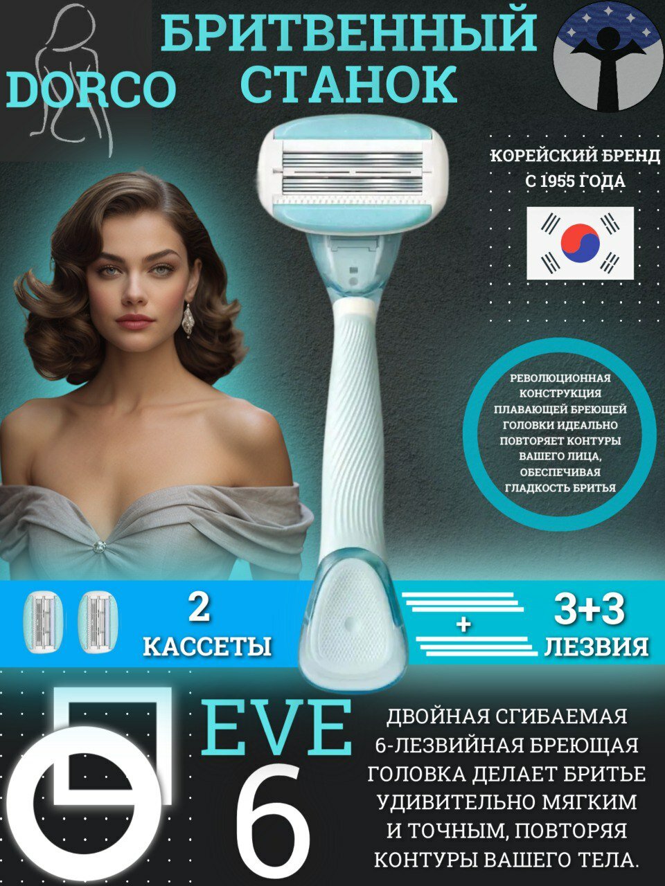 DORCO Бритва женская ЕVE 6 (станок + 2 кассеты) NEW, система 3+3 лезвия, сгибаемая кассета