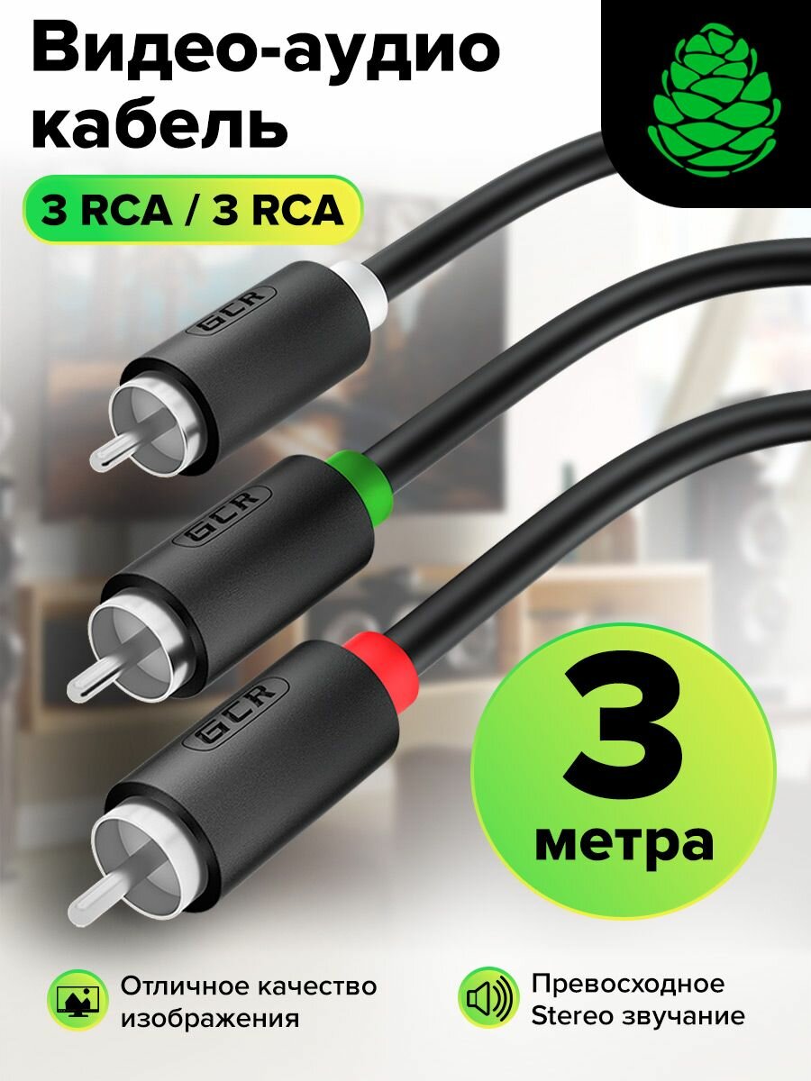 Кабель видео-аудио 3м RCA M х3 / RCA M х3 тюльпаны GCR RCA кабель для музыкального центра черный