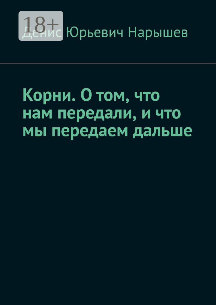Корни. О том, что нам передали, и что мы передаем дальше
