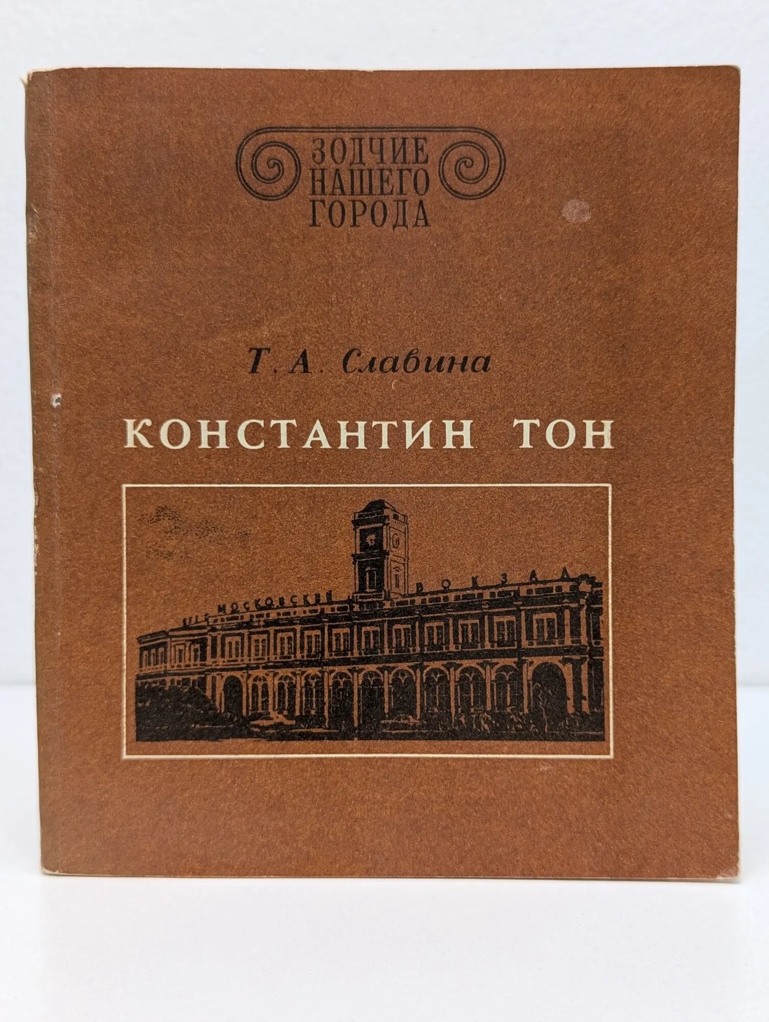 Константин Тон Славина Татьяна Андреевна 1982