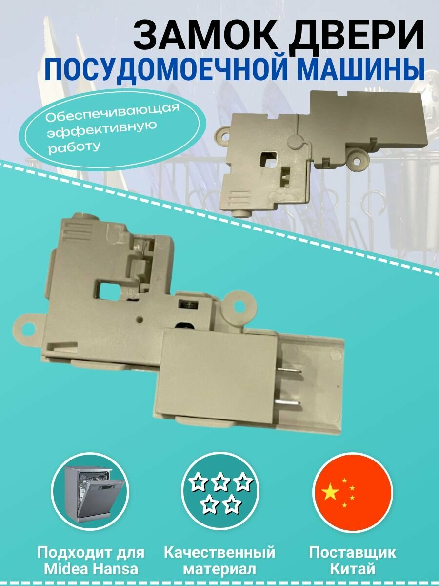 Замок (блокиратор) двери для посудомоечной машины Hansa Midea