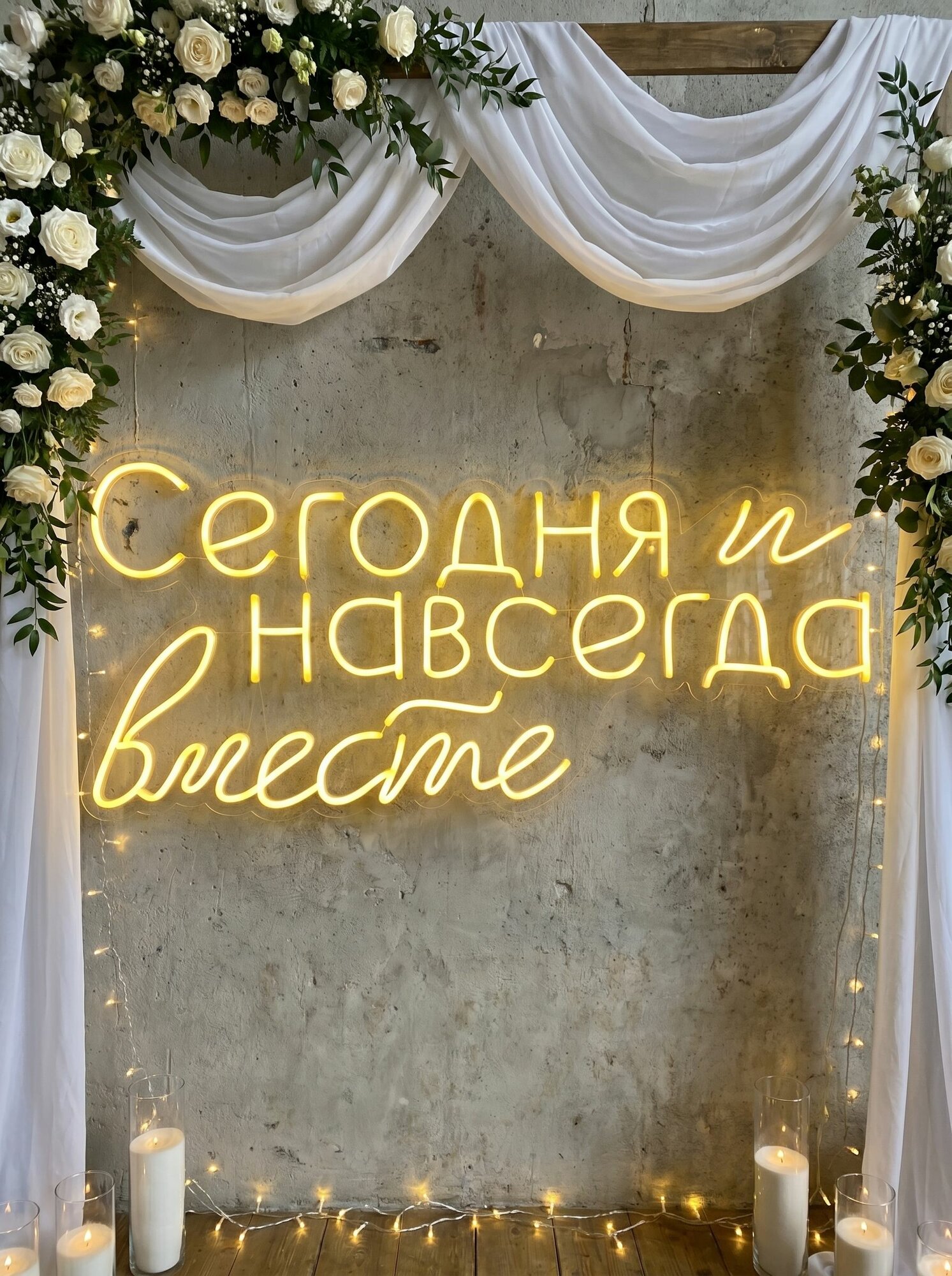 Неоновая вывеска "Сегодня и навсегда вместе" 90х42см, неоновая надпись, LED светильник для свадьбы, оформления президиума, фотозоны