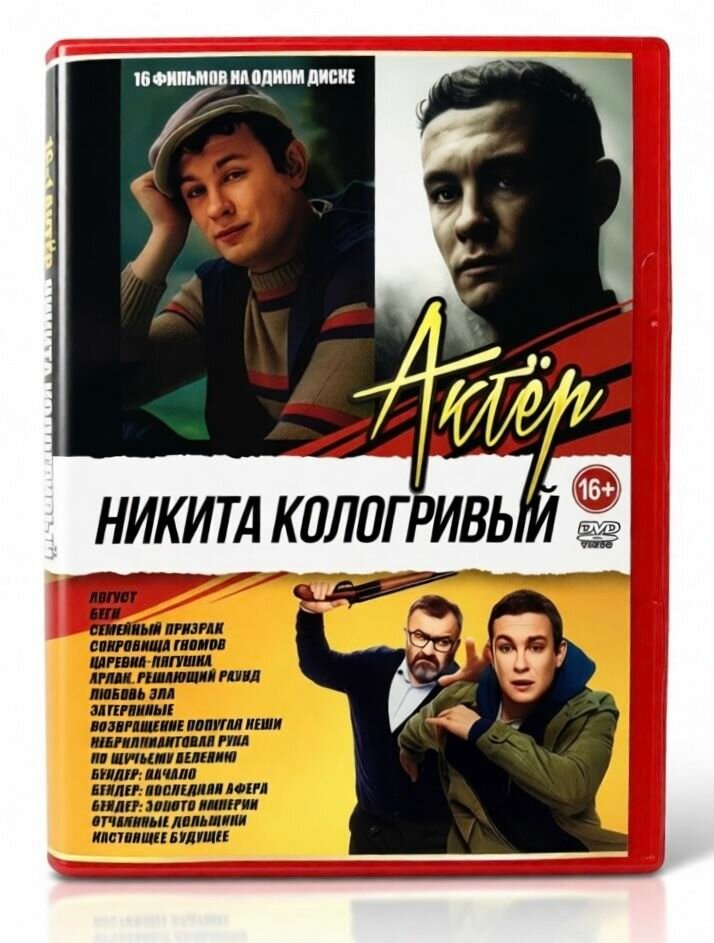 Никита Кологривый - DVD диск