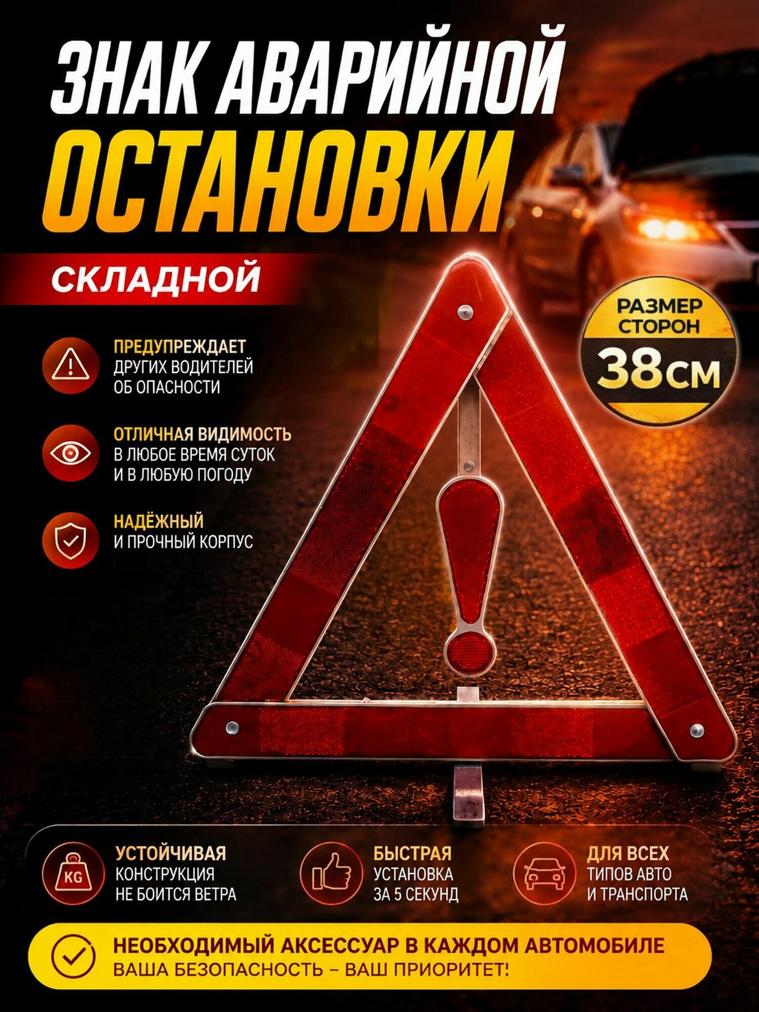 Знак аварийной остановки 38х38х38 см, Треугольник светоотражающий, Дорожный знак аварийный