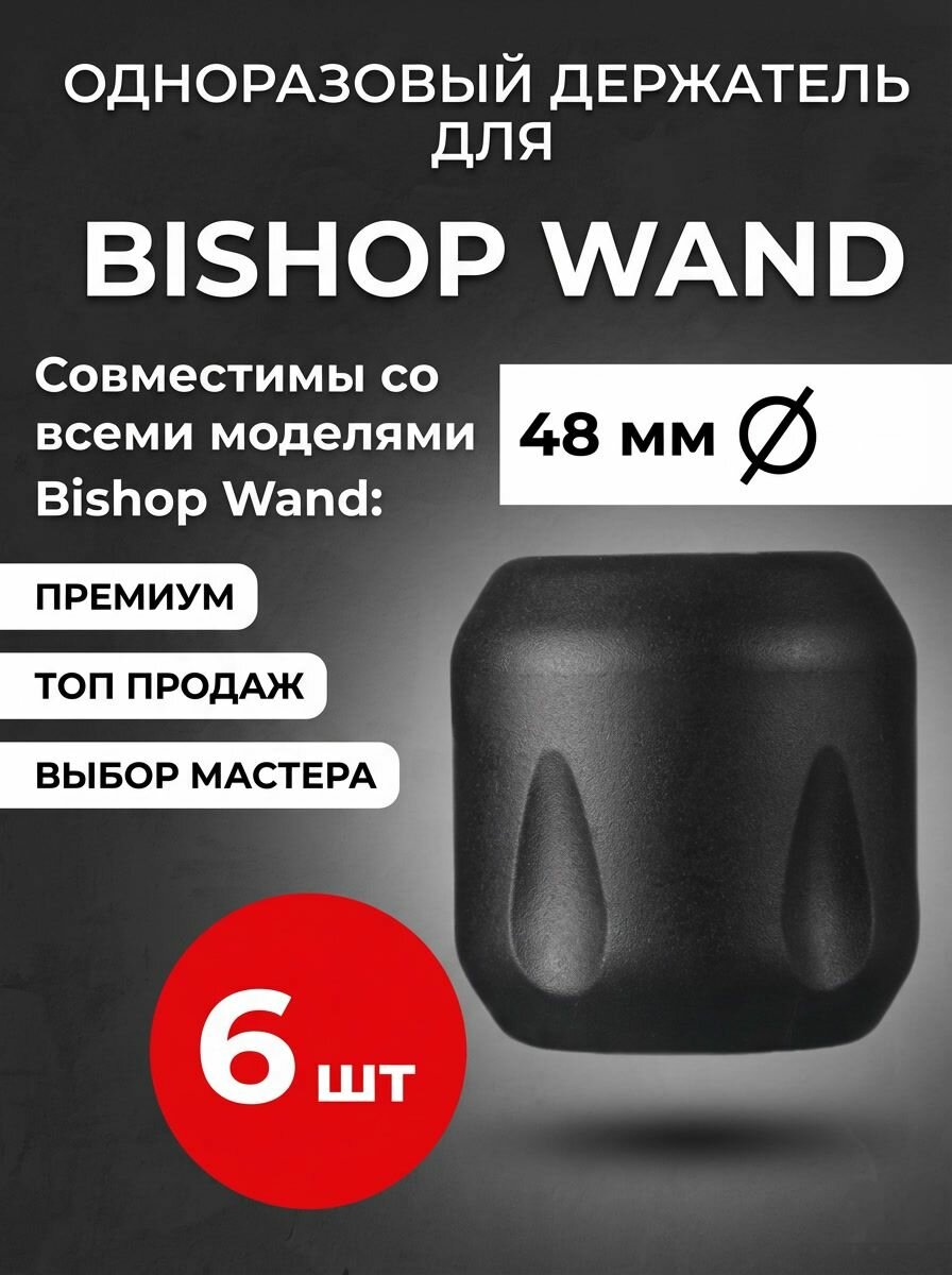 Одноразовые держатели для тату машинки Bishop WAND 48 мм, 6 шт