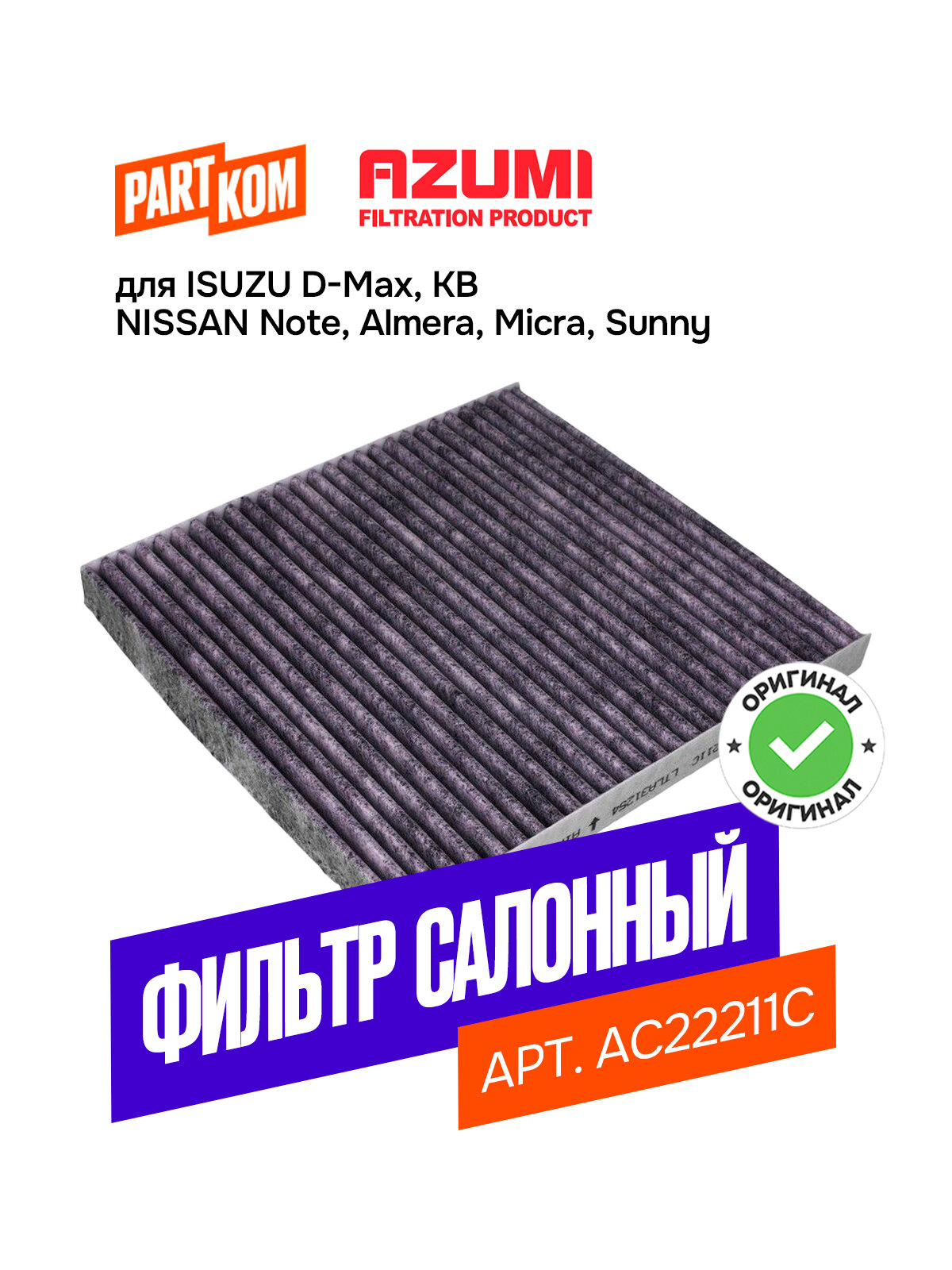 Фильтр салона угольный для а/м ISUZU D-Max; NISSAN Note, Micra, AZUMI AC22211C