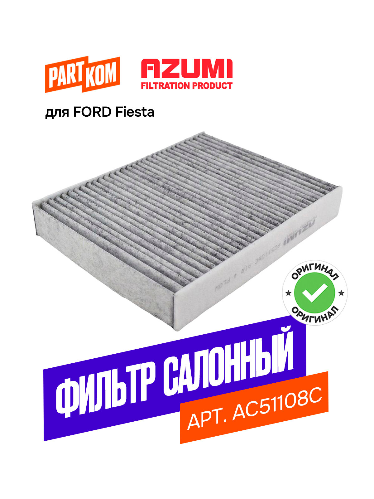 Фильтр салона угольный для а/м FORD Fiesta, Fusion / Форд Фиеста, Фьюжн, AZUMI AC51108C