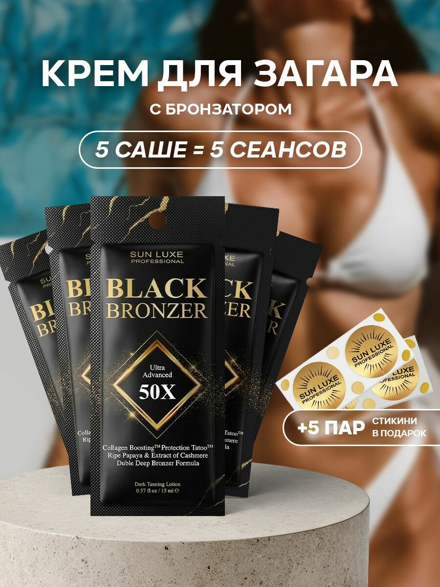 Саше крем-ускоритель 50x для загара в солярии, с бронзатором Sun Luxe Professional Black Bronzer 50х, 5 шт х 15 мл.