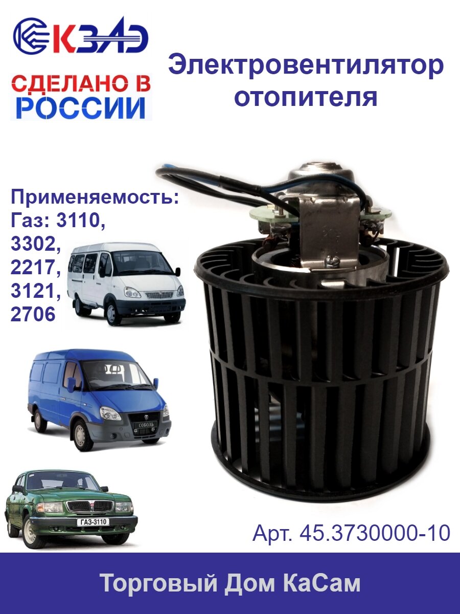 Электровентилятор отопителя ГАЗ 3110, 3302, 2217, 3121, 2706