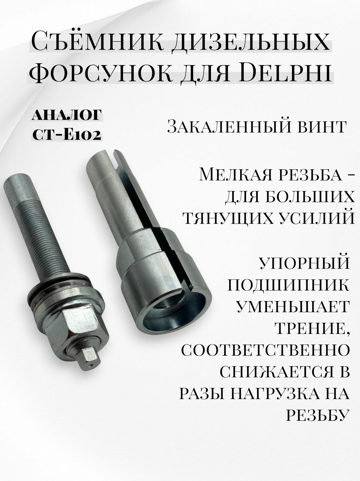 Съёмник дизельных форсунок для Delphi (аналог сt-E102)