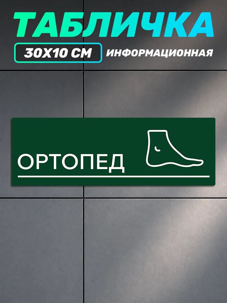 Табличка на дверь информационная Ортопед