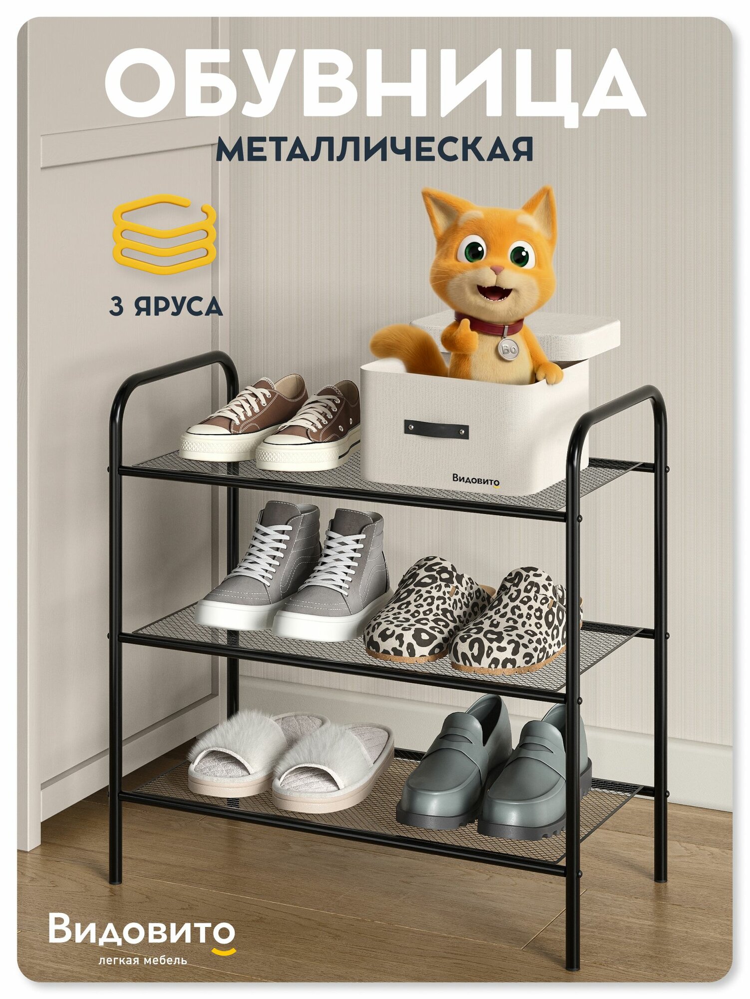 Обувница для прихожей, полка для обуви, 3 яруса, черного цвета, 60*30*60 см Vidovito