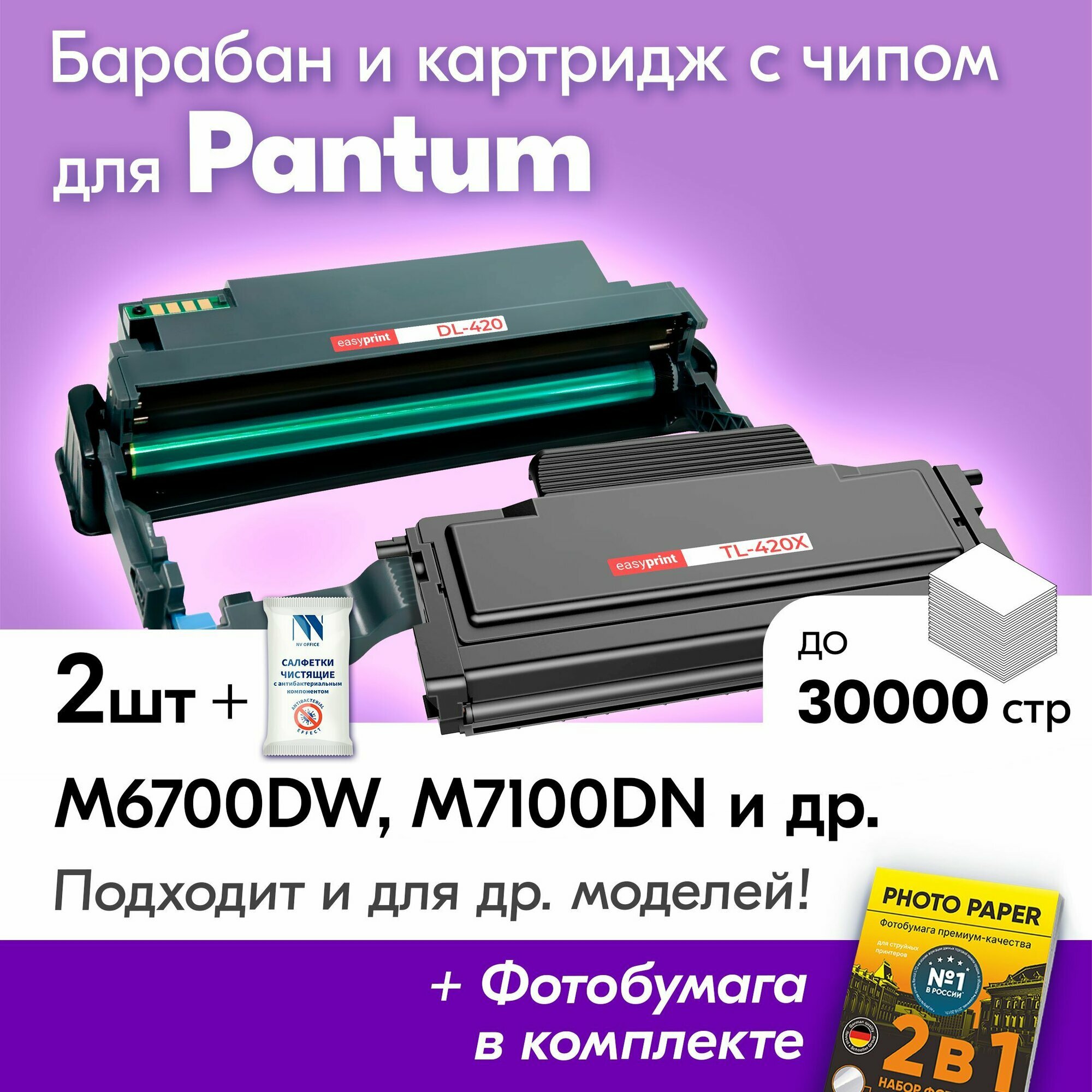 Фотобарабан + картридж к Pantum M7100DN M7100DN M7100DW M6800FDW M6700D, P3010DW P3300DN P3010D M7300FDN M7300FDW P3300DW, M7200FDN M7200FDW M7200FD и др. Пантум заправляемый с тонером (краской)