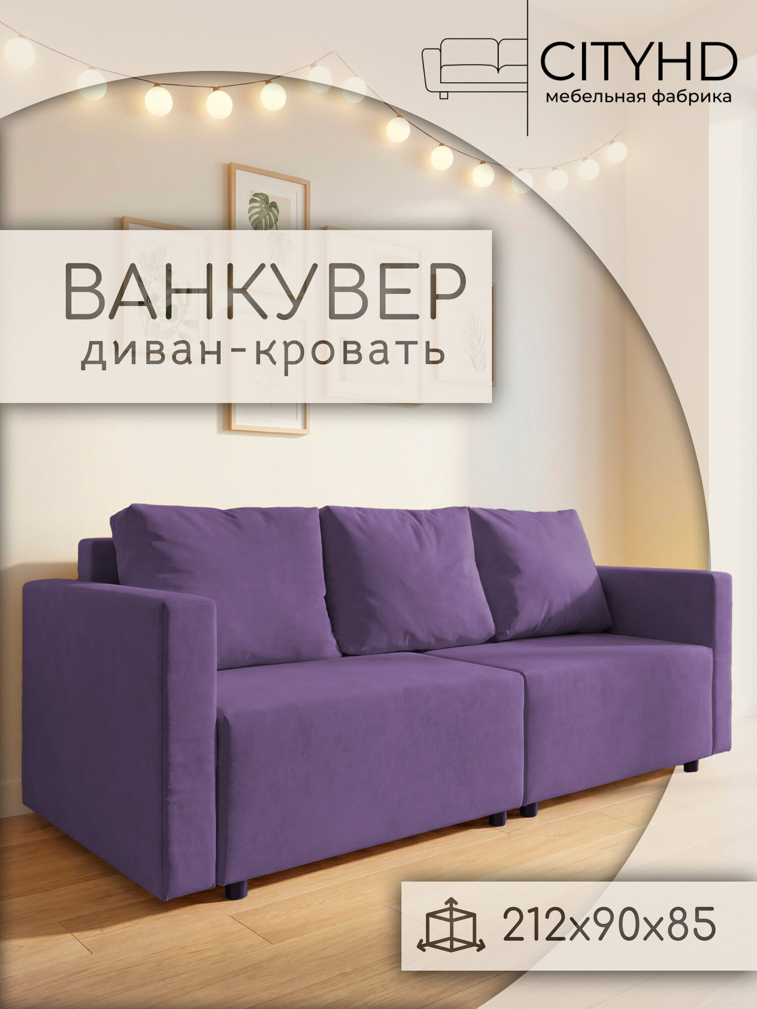 Диван-кровать CITYHD Ванкувер CITY, велюровая обивка, раскладной, еврокнижка, фиолетовый