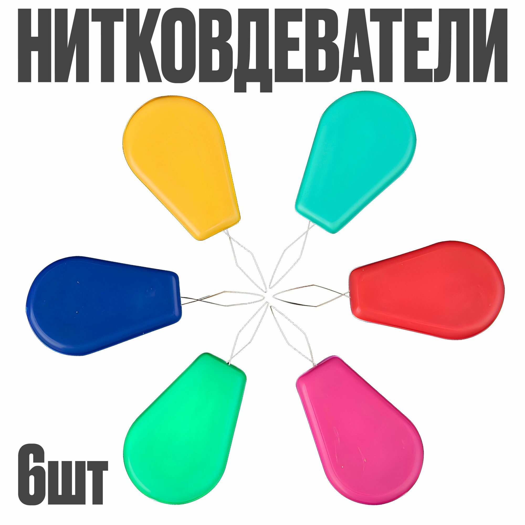 Нитковдеватель для иголки 6 штук / Вдеватель для нити, оверлока, швейной машины. Набор для вышивания, шитья