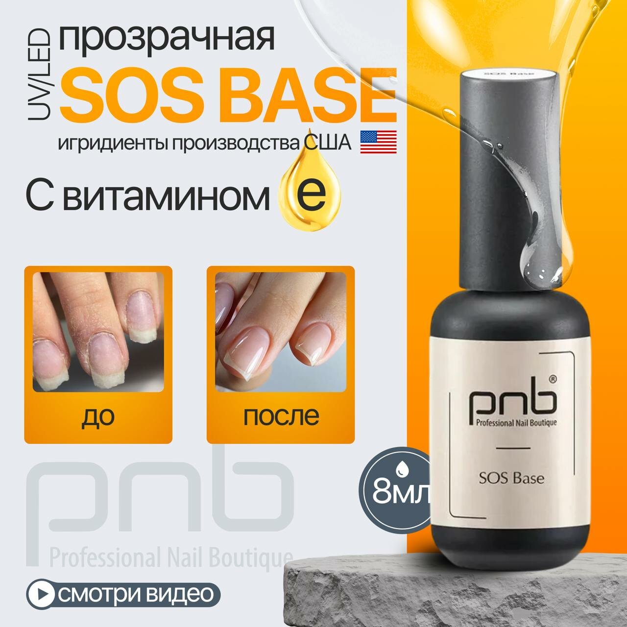 База для гель лака, база для ногтей, PNB SOS Base UV/LED прозрачная 8 мл