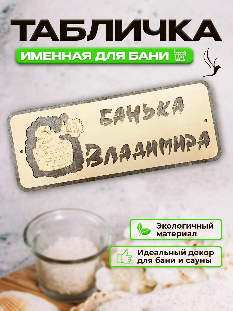 Табличка для бани и сауны именная "Банька Владимира"