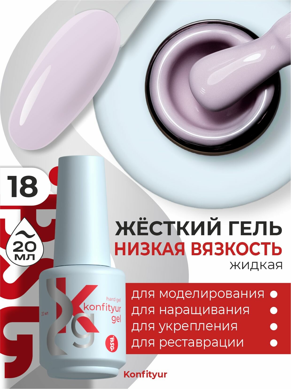 Konfityur Жёсткий гель для наращивания ногтей в бутылке низкая вязкость 18