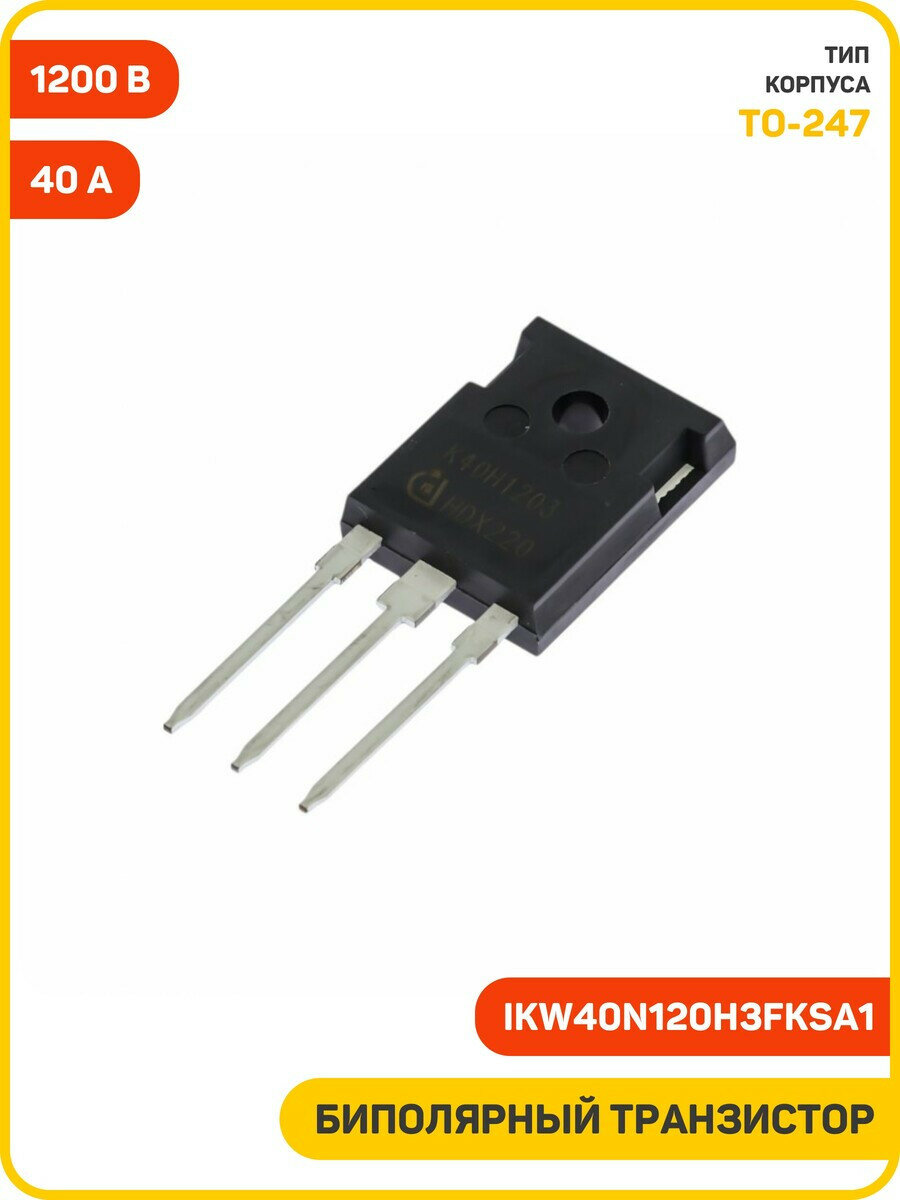 Биполярный транзистор (IGBT) INFINEON 1200 В/40 А (IKW40N120H3FKSA1 (TO-247))