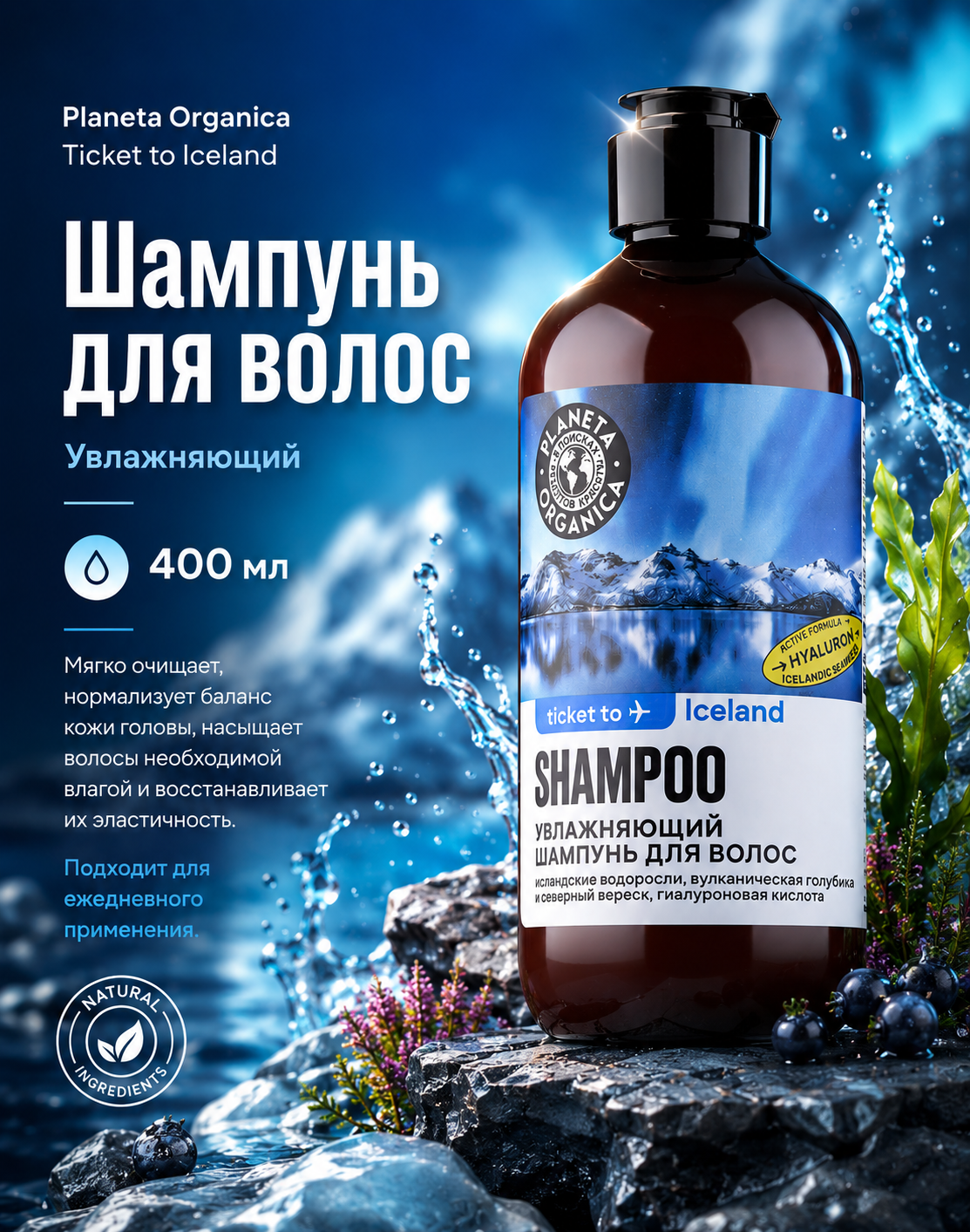 PLANETA ORGANICA Ticket to Iceland Шампунь для волос "Увлажняющий", 400 мл