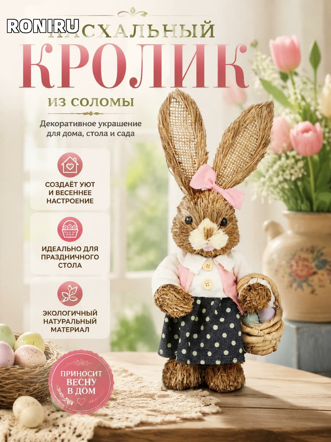 Пасхальный кролик из соломы — декоративное украшение для дома, праздничного стола и сада, вносит весну в дом и уют