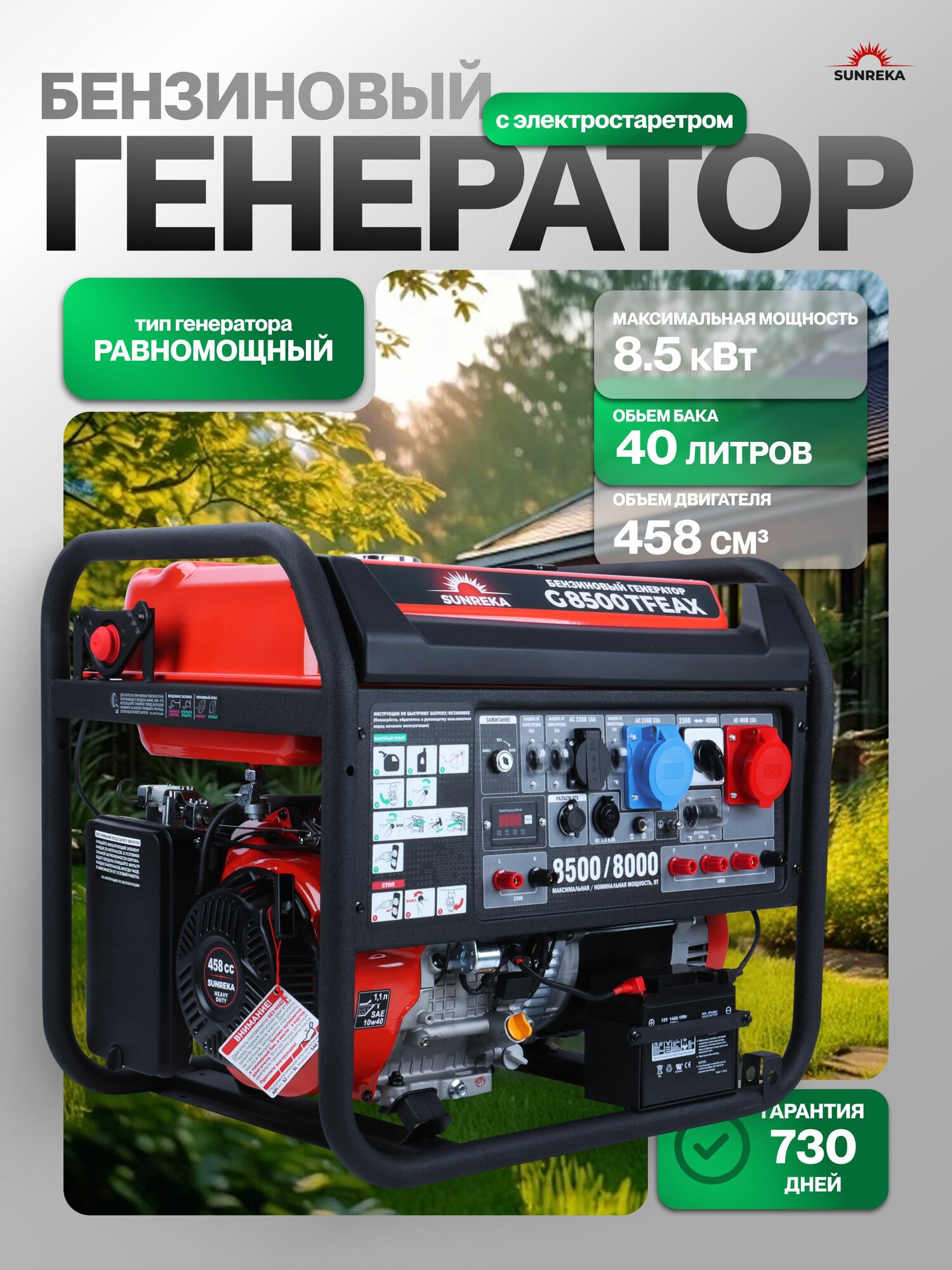 Генератор бензиновый SUNREKA G8500TFEAX(8,5 кВт) 105 кг электрогенератор