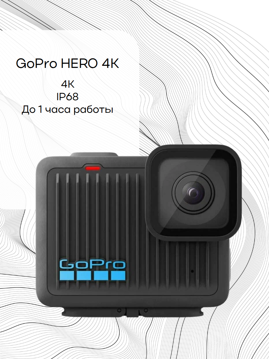 Экшн-камера GoPro HERO 4K, 4K, до 1 часа работы, IP68, черный