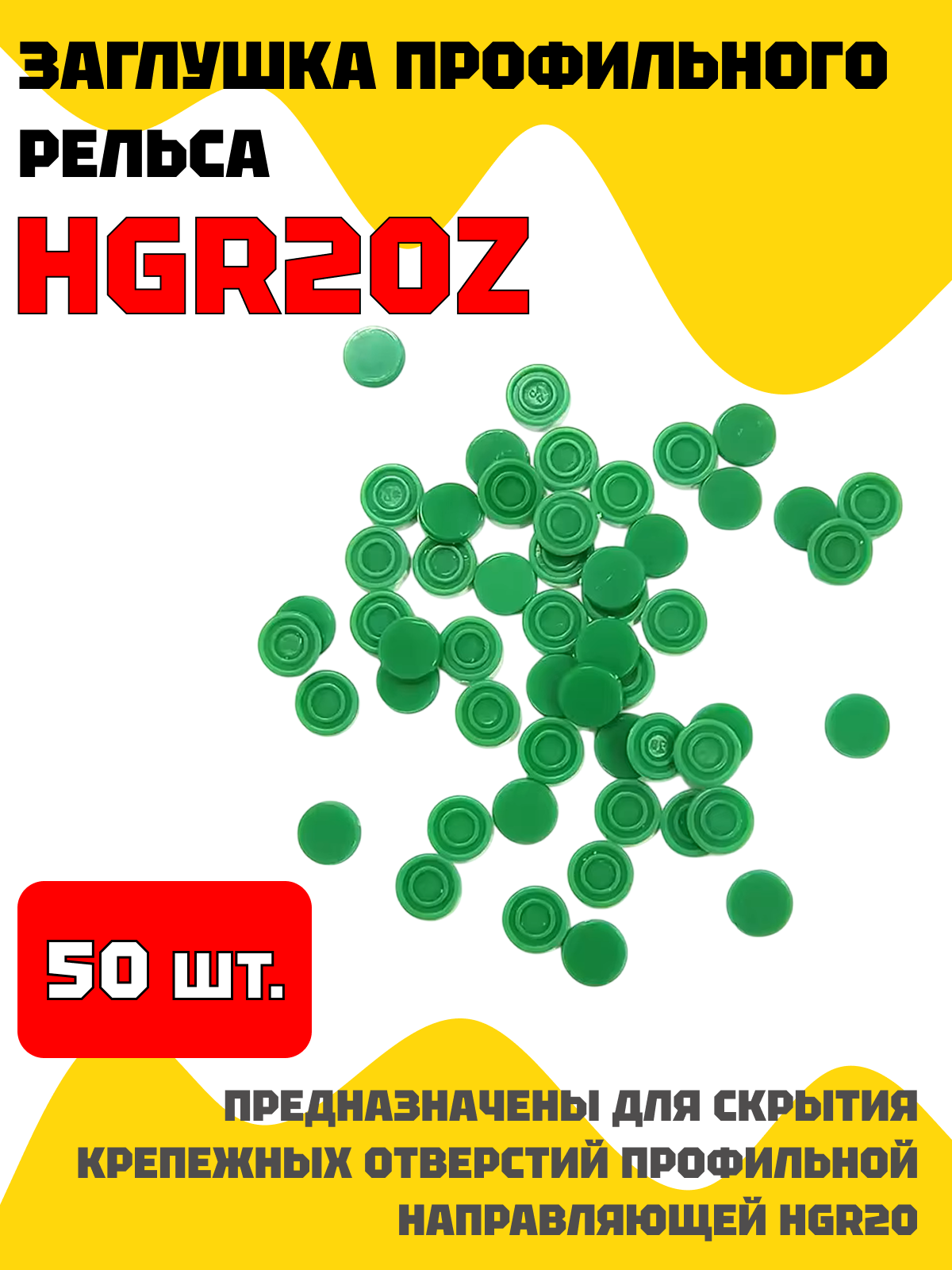 Комплект заглушек торцевых для профильного рельса HGR20Z 50 шт.