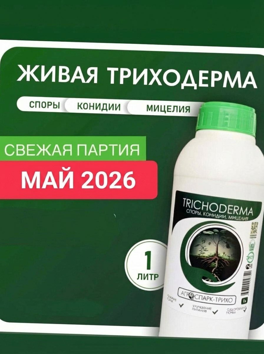 Биофунгицид агроспарк трихо, живая триходерма для растений, удобрение, биопрепарат от болезней, 1 л