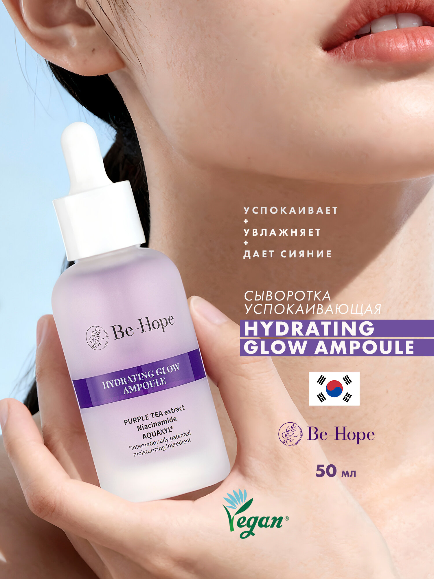 Осветляющая увлажняющая сыворотка для лица VEGAN HYDRATING GLOW AMPOULE / BE-HOPE