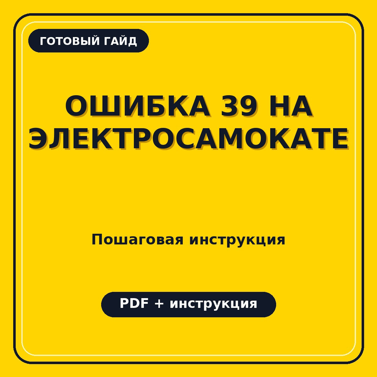Ошибка 39 на электросамокате что значит - Скачать инструкцию по устранению E39, пошаговый гайд, решение проблемы