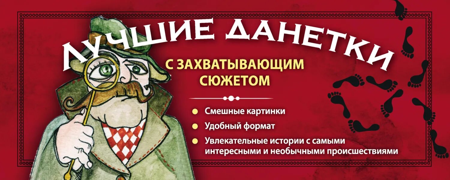 Лучшие данетки с захватывающим сюжетом [Цифровая книга]