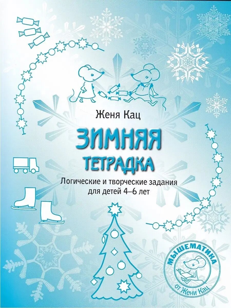 Кац Е. М. Зимняя тетрадка. Логические и творческие задания для детей 4–6 лет. -