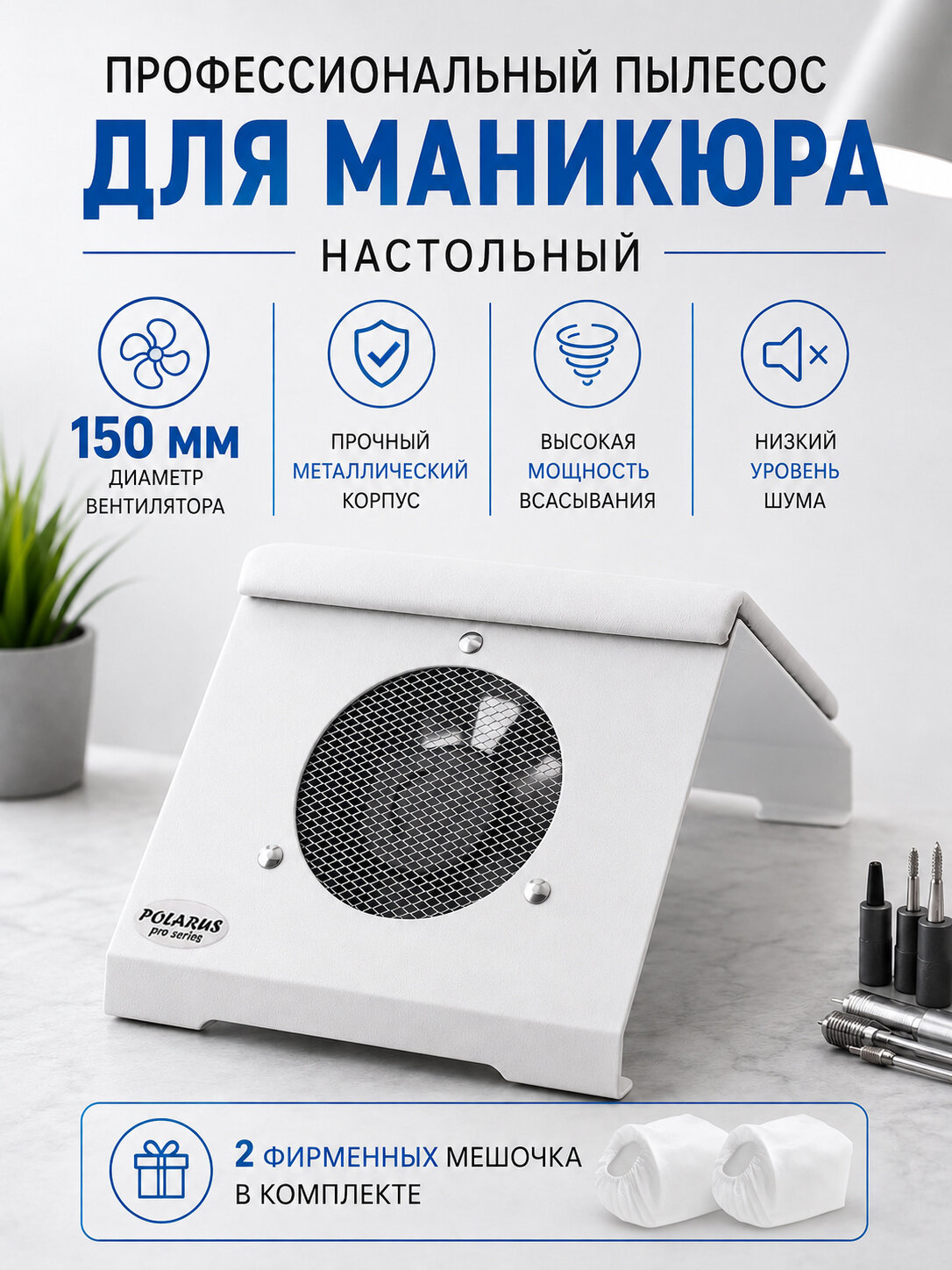 Пылесос для маникюра настольный Polarus PRO-series 80 Вт металл с подушкой