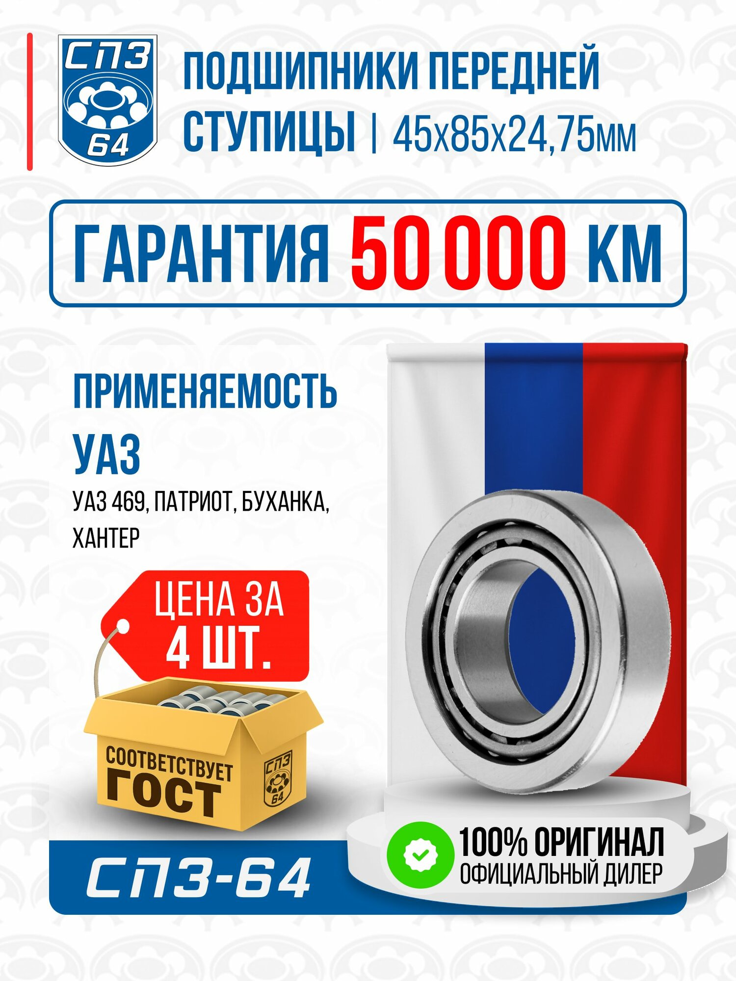 Подшипник ступицы для УАЗ, УАЗ Патриот, УАЗ 469, Буханка, Хантер передний и задний мост, 127509