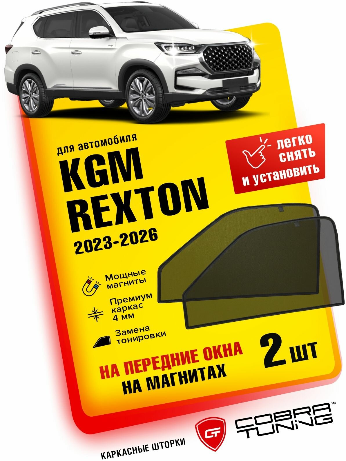 Каркасные шторки, сетки на магнитах для KGM Rexton (КГМ Рекстон) 2023, 2024, 2025, 2026, автошторки на передние боковые стекла окна, аксессуары Кобра Тюнинг - 2 шт.
