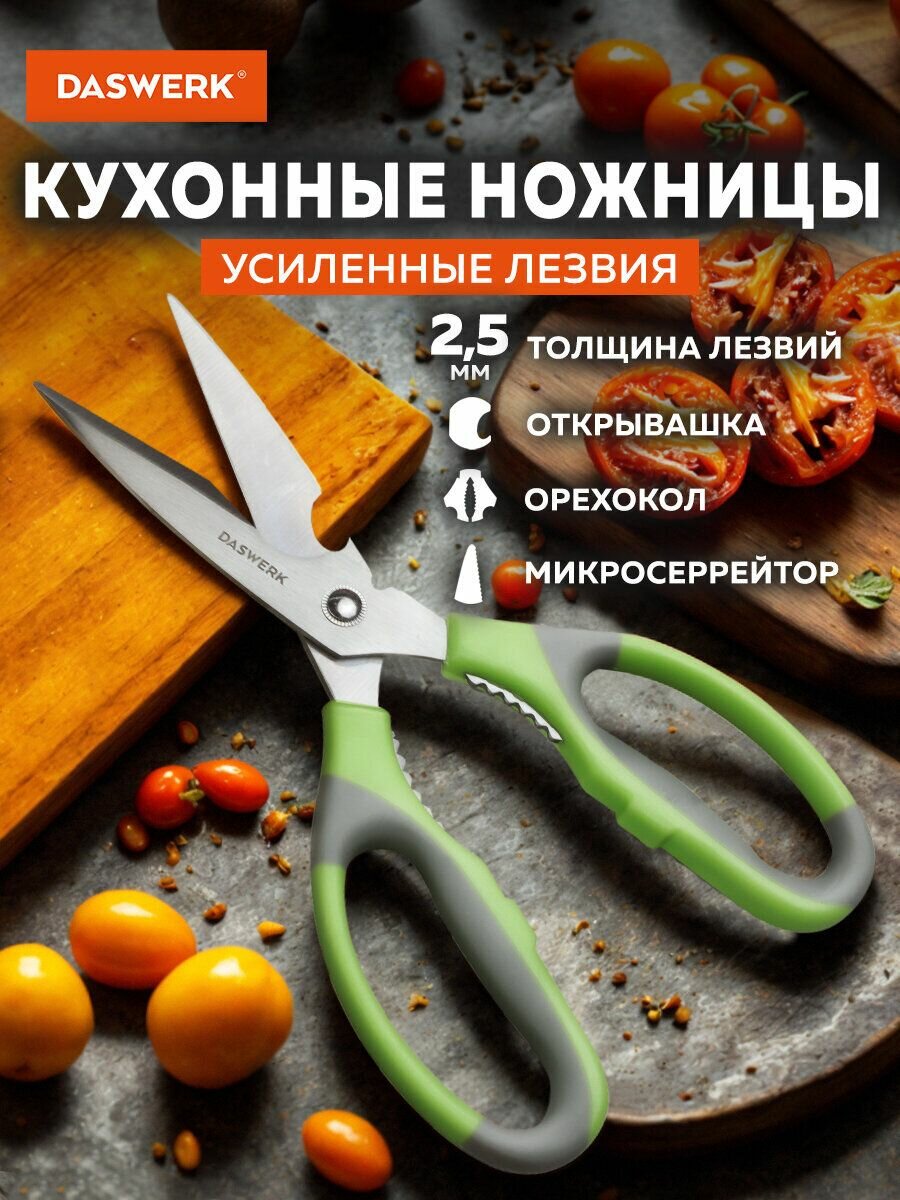 Ножницы кухонные универсальные 210 мм для рыбы, курицы и зелени нержавеющие, зазубренные лезвия, открывашка и орехокол, инвентарь для дома и кухни, Daswerk с открывашкой с орехоколом